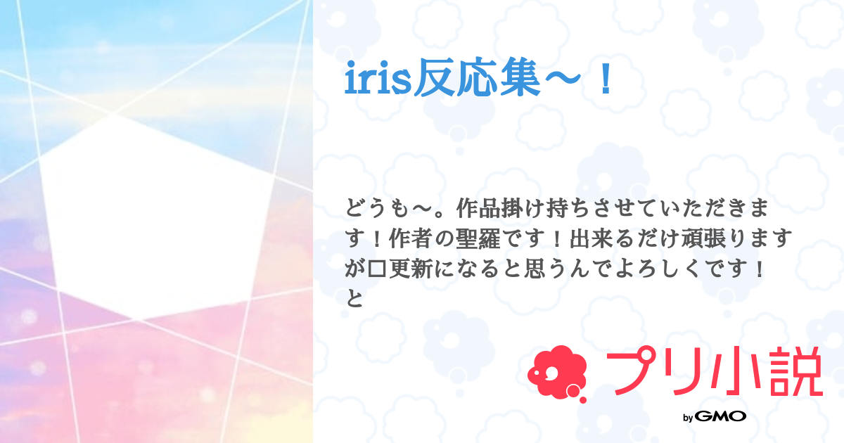 iris反応集〜！ - 全6話 【連載中】（聖羅＠フォロバ100%さんの夢小説） | 無料スマホ夢小説ならプリ小説 byGMO